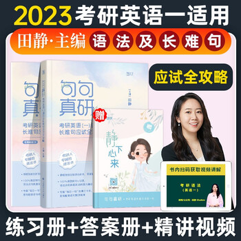 2023句句真研考研英语一/二田静语法及长难句应试全攻略完形阅读翻译2022年硕士研究生入学考试书201英语一204英语二可搭红宝书真相 英语一