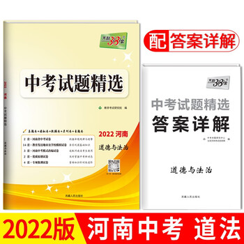 天利38套 2022河南 道德与法治 中考试题精选
