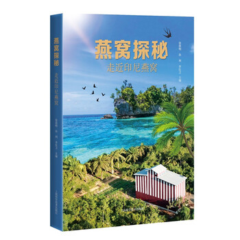 燕窝探秘——走近印尼燕窝