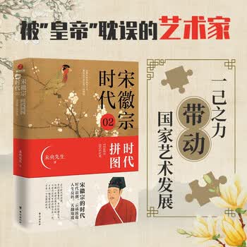 宋徽宗时代.02：时代拼图