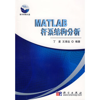 MATLAB杆系结构分析【正版图书】