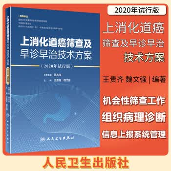 上消化道癌筛查及早诊早治技术方案 2020年试行版 人民卫生出版社