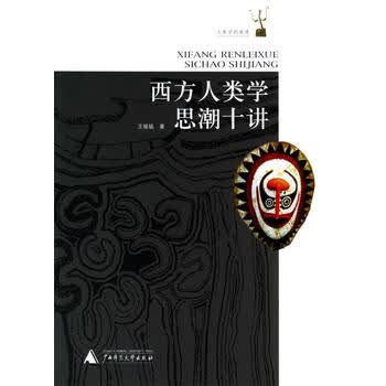 西方人类学思潮十讲 王铭铭 著【正版书】