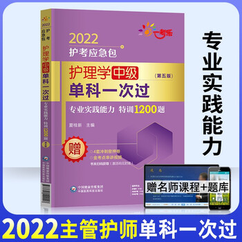 新版现货】2022年主管护师考试用书特训1200题2021单科全套中级护理学师搭人卫版军医轻松过 专业实践能力 特训1200题