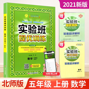 实验班五年级上册下册语文数学英语人教版北师大版提优训练小学生同步训练题教材单元配套练习册课时作业本 5年级上册 数学北师版