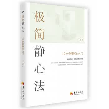 极简静心法 : 10分钟静坐入门