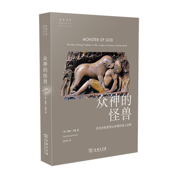 众神的怪兽：在历史和思想丛林里的食人动物/自然文库 [美]戴维·奎曼