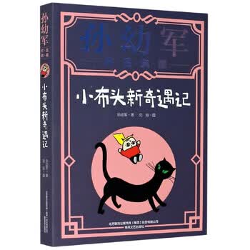 小布头新奇遇记