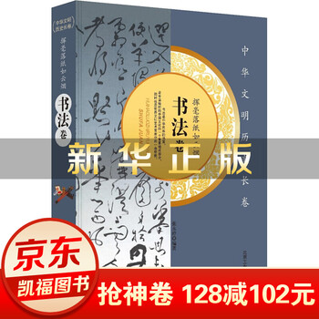中华文明历史长卷 挥毫落纸如云烟（书法卷） 杨红书 北京工业大学出版社【神劵专区】