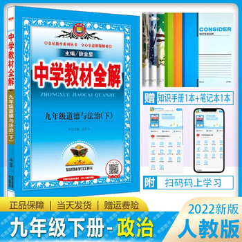 2023版中学教材全解九年级上下册语文数学英语物理化学政治历史全套初三9年级全解九下同步训练薛金星人教版 九年级下册政治（人教版）