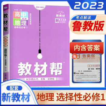 鲁教版配新教材2023正品教材帮高中地理选择性必修1自然地理基础 高中同步选修一课时教辅练习册 天星教育