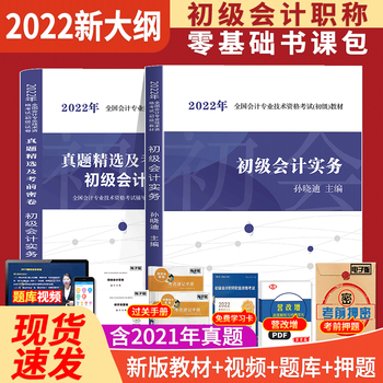 初级会计2022教材初级会计职称初级会计实务经济法基础教材+试卷 初级会计实务教材+试卷
