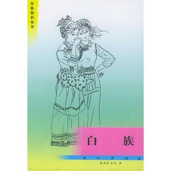 民族知识丛书:白族【正版图书】