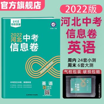 【科目可选】河北专版 天星教育2022金考卷百校联盟河北中考信息卷 河北中考信息卷 英语