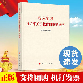 正版 深入学习习近平关于教育的重要论述 人民出版社 对关于教育的重要论述进行系统解读的学习读本 97