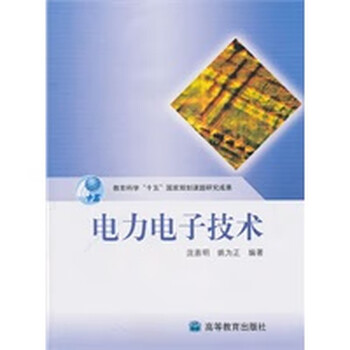 电力电子技术【正版图书】