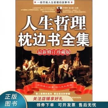 人生哲理枕边书全集 付闻君