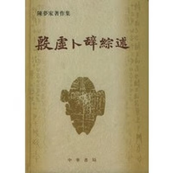 殷虚卜辞综述 陈梦家 中华书局