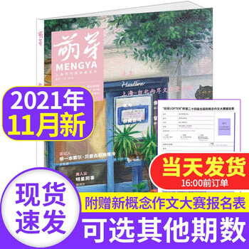 萌芽杂志2022/2021年【单本多期可选】青少年新概念作文大赛报名表青春美文原创现代文学生阅读期刊 萌芽杂志2021年11月