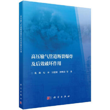 高压输气管道断裂爆炸及后效破坏作用龙源中国科技出版传媒股份有限公司9787030673923 工业技