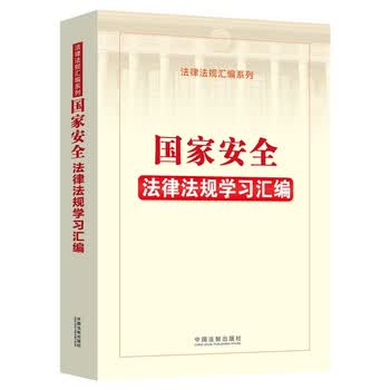 国家安全法律法规学习汇编