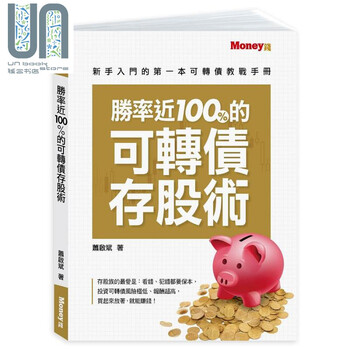 胜率近100%的可转债存股术 新手入门的第一本可转债教战手册 港台原版 萧启斌 金尉 股票 证券