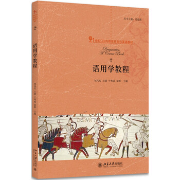 语用学教程(21世纪CBI内容依托系列英语教材)