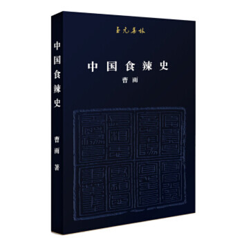 中国食辣史 曹雨 著 北京联合出版公司