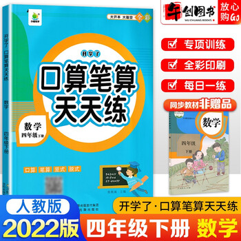 小橙同学开学了口算笔算天天练四年级上下册人教版全横式竖式专项同步训练册4上下思维训练100道竖式计算口算心算速算天天练 口算笔算天天练四年级下册