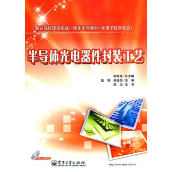 半导体光电器件封装工艺战瑛　等主编 电子工业出版社 9787121128875