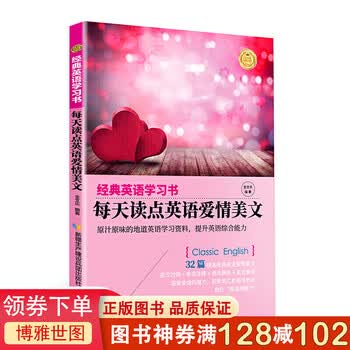 正版 每天读点英语爱情美文经典英语学习书 中英对照读物初 提升写作阅读英语素材 英语单词积累国外英