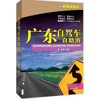 广东自驾车自助游蔡战广东旅游出版社9787807664055 旅游/地图书籍