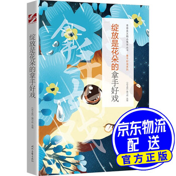 绽放是花朵的拿手好戏