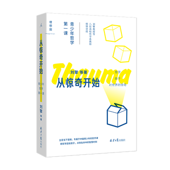 正版 从惊奇开始：青少年哲学课 刘擎 著 北京日报出版社 哲学书籍 理想国