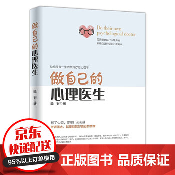 做自己的心理医生心理学书籍心理健康书籍 心理学入门书籍心理学与生活情感心理医生书籍 抑郁症患者枕边