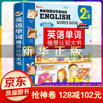 英语单词情境认知大书 3-6-8岁儿童情景中英双语书籍1500个日常英语单词小学背词汇精【神劵专区】