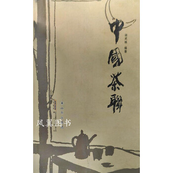 中国茶联 胡武林编著 黄山书社