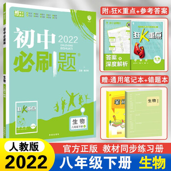 【科目自选】2023版初中必刷题八年级上下册语文数学英语物理生物地理历史道德政治同步练习册人教版题资料库 八下生物 人教版