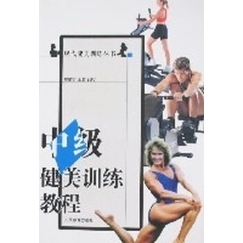 中级健美训练教程  现代健美训练丛书【正版图书】