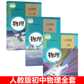 2022【套装3本】初中全套物理书人教版 初中教材课本教科书 人民教育出版社 八年级上册下册物理九年级物理书