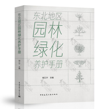 东北地区园林绿化养护手册