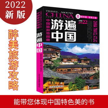 【达人推荐】2022全新版游遍中国 全彩旅游攻略 中国旅游地图册 自助游书籍自驾游景点攻略旅游打卡