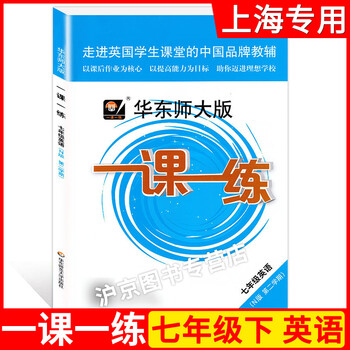 华师大版一课一练七年级下英语7年级下册第二学期华东师大版一课一练与上海初中教材课后同步配套练习册教辅