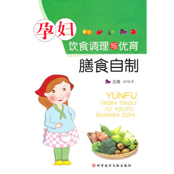 孕妇饮食调理与优育膳食自制【正版图书】