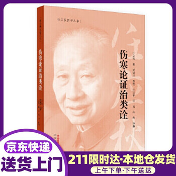 伤寒论证治类诠 任应秋 中国中医药出版社