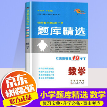2022新版68所教学教科所小学题库精选语文数学知识总结练习题 数学