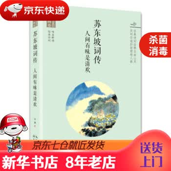 【新华书店 正版书籍】浪漫古典行·人物卷·苏东坡词传：人间有味是清欢何灏著长江文艺出版社 正版图书绘本