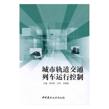 城市轨道交通列车运行控制 李泽军,王珂,马得银【正版书】