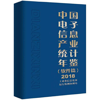   中国电子信息产业统计年鉴2018 工业和信息化部运行监测协调局 电子工业出版社 9787