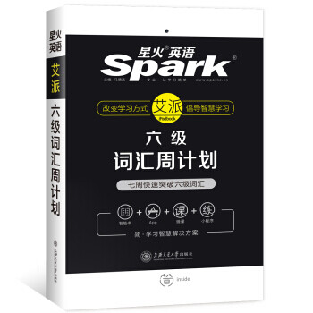 星火英语 艾派 六级词汇周计划备考2020年9月